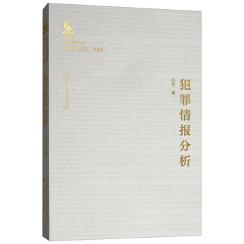 正版 犯罪情报分析 9787565333262