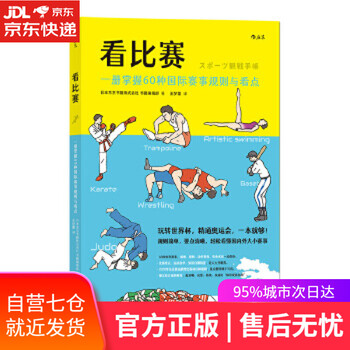 【正版图书】看比赛：一册掌握60种国际赛事规则与看点 日本东京书籍株式会社书籍编辑部,译者：王梦蕾后浪 北京联合