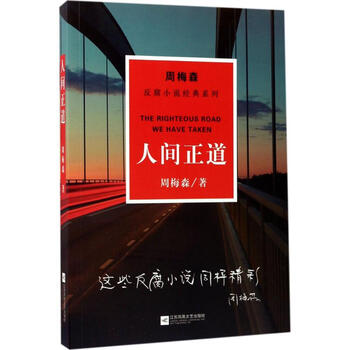 人间正道周梅森 著 