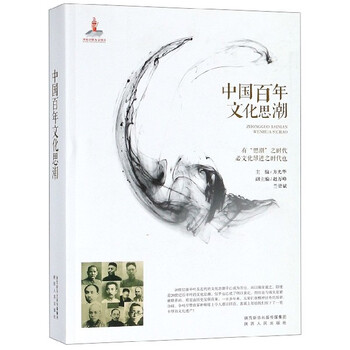 中国百年文化思潮