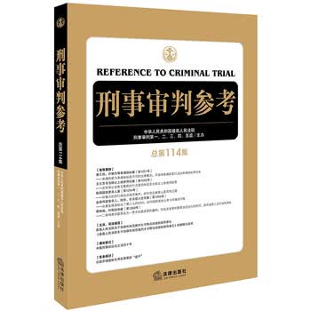 刑事审判参考(总第114集)