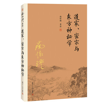 南怀瑾作品集（新版）：道家、密宗与东方神秘学