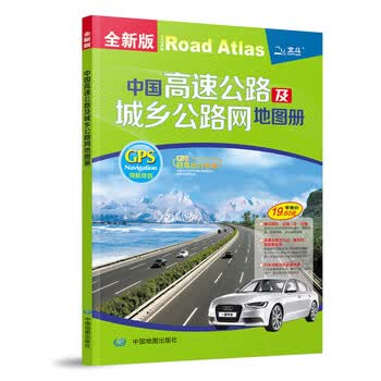 2015中国高速公路及城乡公路网地图册 天域北斗数码科技有限公司 978750316182