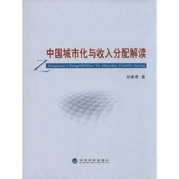 中国城市化与收入分配解读刘维奇 