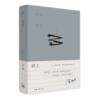 阿城作品：棋王（阿城作品典藏2019新版）