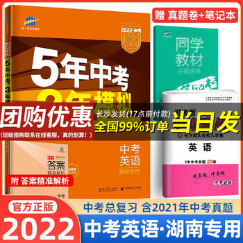 【湖南专用】曲一线2022版5年中考3年模拟湖南版五年中考三年模拟53中考 湖南版英语