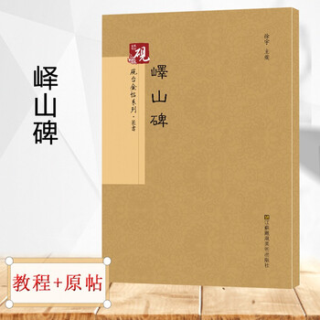 【教程+原贴+可平摊】 李斯 峄山碑字帖 集字 篆书入门 小篆古帖 放大正版书法字帖历代碑帖硬笔毛笔