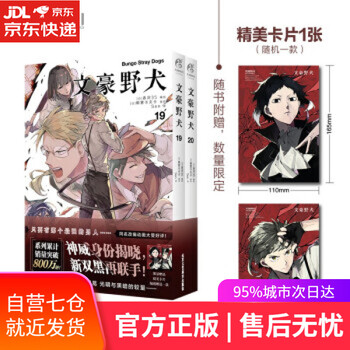 【正版图书】文豪野犬.漫画19-20册文学×推理×战斗，文豪们的异能之战 [日]朝雾卡夫卡原作，天闻角川出品著，