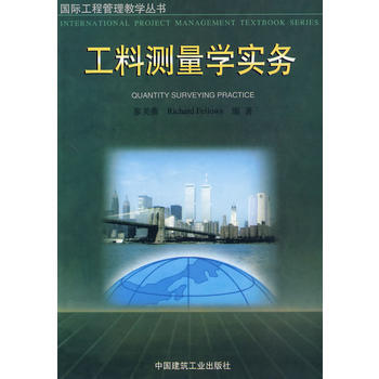 工料测量学实务 9787112045020  建筑工业
