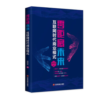 零距离未来：互联网时代商业模式