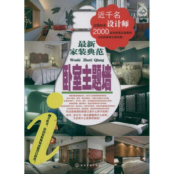 最新家装典范．卧室主题墙