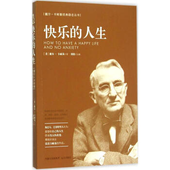 快乐的人生(美)戴尔·卡耐基 著;刘希 主编 