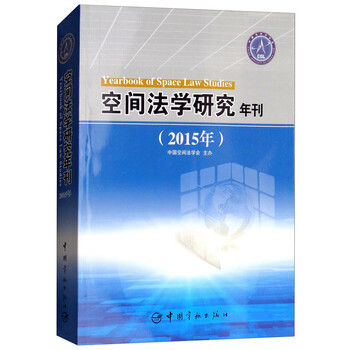 空间法学研究年刊 2015年9787515911830中国宇航