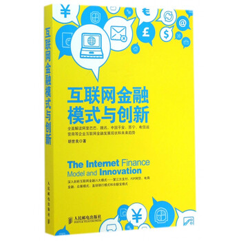 互联网金融模式与创新
