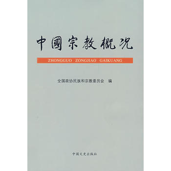 中国宗教概况