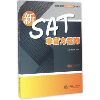 新SAT非官方指南李现伟,田新笑 主编