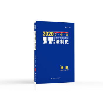 2020法硕联考基础解析中国法制史9787562088356中国政法大学山东