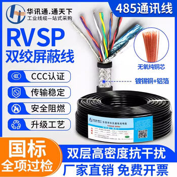 华讯通.通天下国标RVVSP/RVSP双绞屏蔽信号线rs485通讯线2 4 6芯0.5 0.75 1平方 国标RVVSP 2*1.5 平方【1米】【图片 价格 品牌 报价】-京东