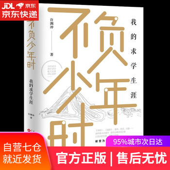 【正版图书】不负少年时:我的求学生涯 许渊冲 百花文艺出版社