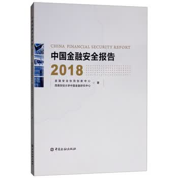 中国金融安全报告（2018）