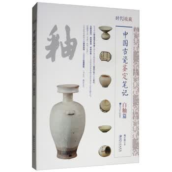 中国古瓷鉴定笔记：白釉篇
