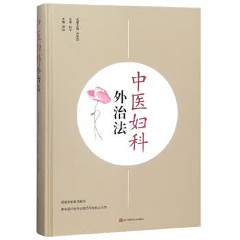 中医妇科外治法