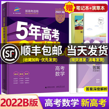 【新高考版】2022曲一线5年高考3年模拟53b新教材五年高考三年模拟高中高三复习辅导书 新高考 数学