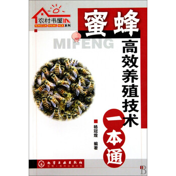 蜜蜂高效养殖技术一本通/农村书屋系列