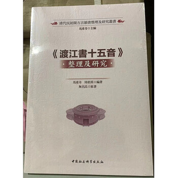 《渡江书十五音》整理及研究 中国社会科学出版社 无名氏著