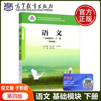 现货包邮 语文基础模块 下册 第四版第4版 倪文锦 于黔勋 中职课程改革规划新教材 语文课本基础模块高中语文 高等教育出版社