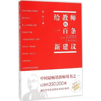 给教师的一百条新建议(修订版)