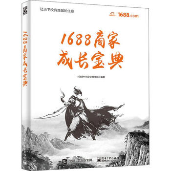 1688商家成长宝典