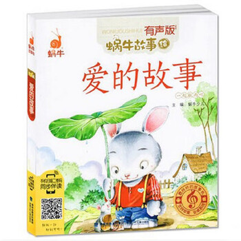 蜗牛故事绘：爱的故事（有声版） 