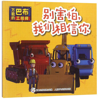 别害怕,我们相信你/万能的巴布工程师