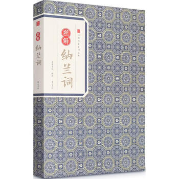 图解纳兰词