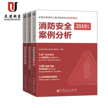 环球2019年一级注册消防工程师教材全套3本 一二级消防工程师2019版考试书