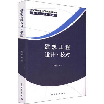 建筑工程设计·校对