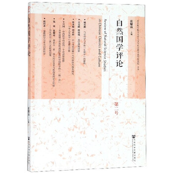 自然国学评论(第2号)