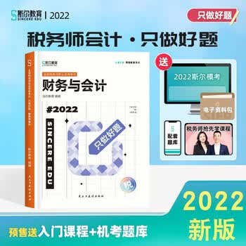 税务师2022教材配套辅导 斯尔教育只做好题 税法一二涉税服务实务相关法律财务与会计 自选 可搭配东奥轻一1历年真题试卷 财务与会计