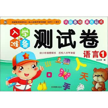 入学准备测试卷：语言（1）