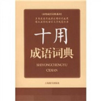 应用成语词典系列：十用成语词典