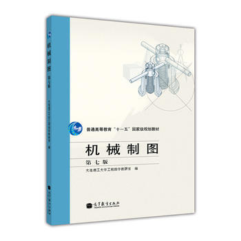机械制图(第七版) 大连理工大学工程图学教研室 9787040374872 高等教育出版社