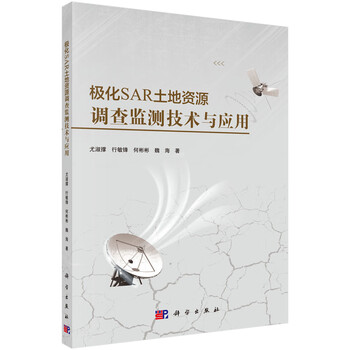 极化SAR土地资源调查监测技术与应用