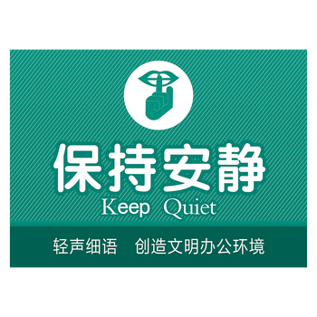 公共指示牌标示牌标识牌标语办公室办公区域节水温馨提示节约用水TIP79 TIP79-02 保持安静 60*40厘米 覆膜防水PP贴纸