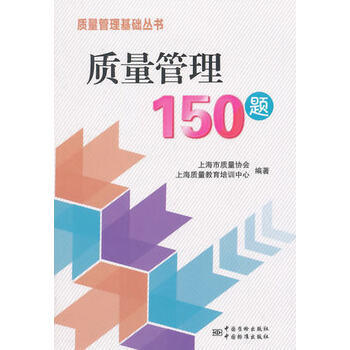 质量管理150题