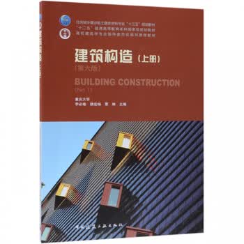 建筑构造(上第6版住房城乡建设部土建类学科专业十三五规划教材高校建筑学专业指导委员