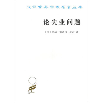 论失业问题/汉译学名著丛书