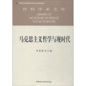 马克思主义哲学与现时代