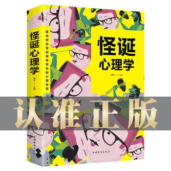 【一元特价图书】怪诞心理学 个人行为分析 微表情心理学读心术基础入门书籍揭秘他人动作读心术人际交往沟通社交社会行为心理学书籍正版图书商品 怪诞心理学