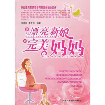 从漂亮新娘到完美妈妈 姜淑英,李雪明　编著 天津科学技术出版社 9787530861370